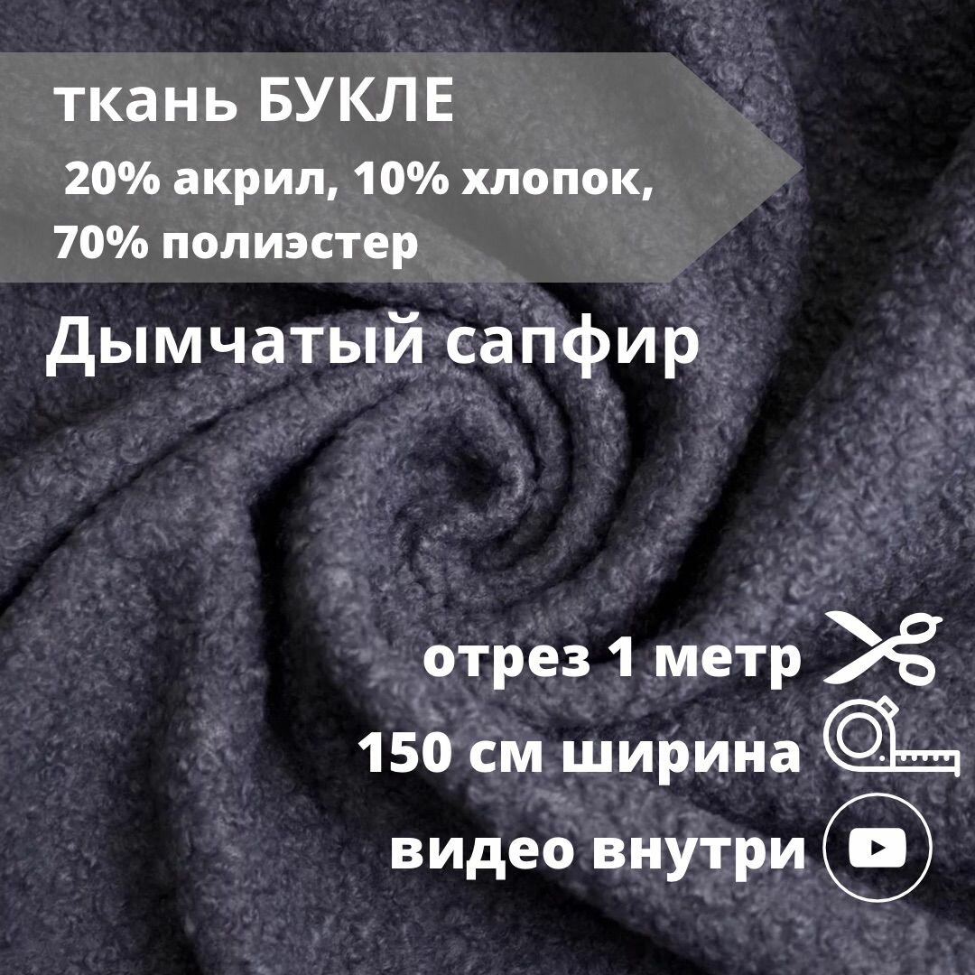Ткань пальтовая Букле 100х150см 20% акрил, 10% хлопок, 70% полиэстер