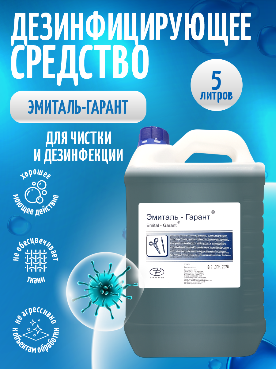 Дезинфицирующее средство Эмиталь-Гарант 5 литров