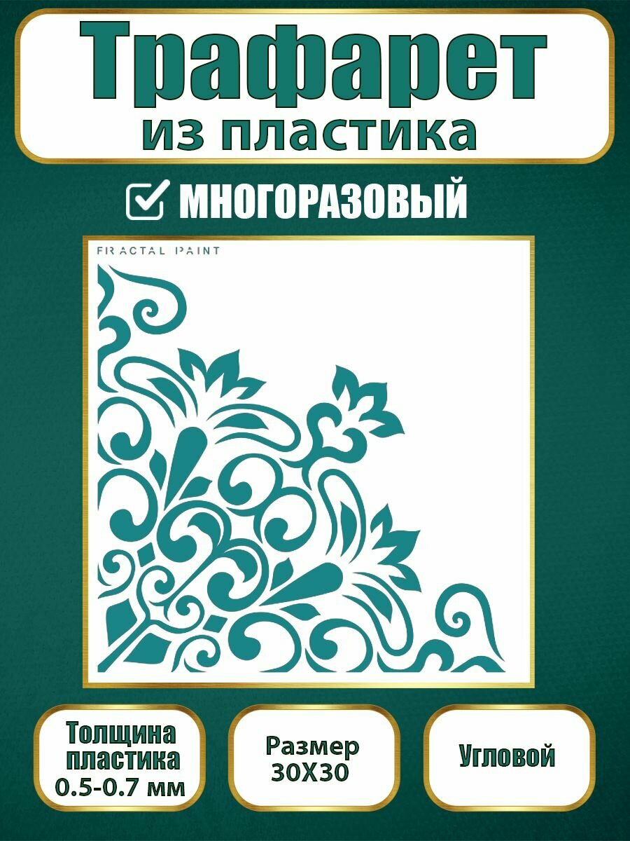 Угловой трафарет Fractal Paint из пластика многоразовый 009 (30х30 см)