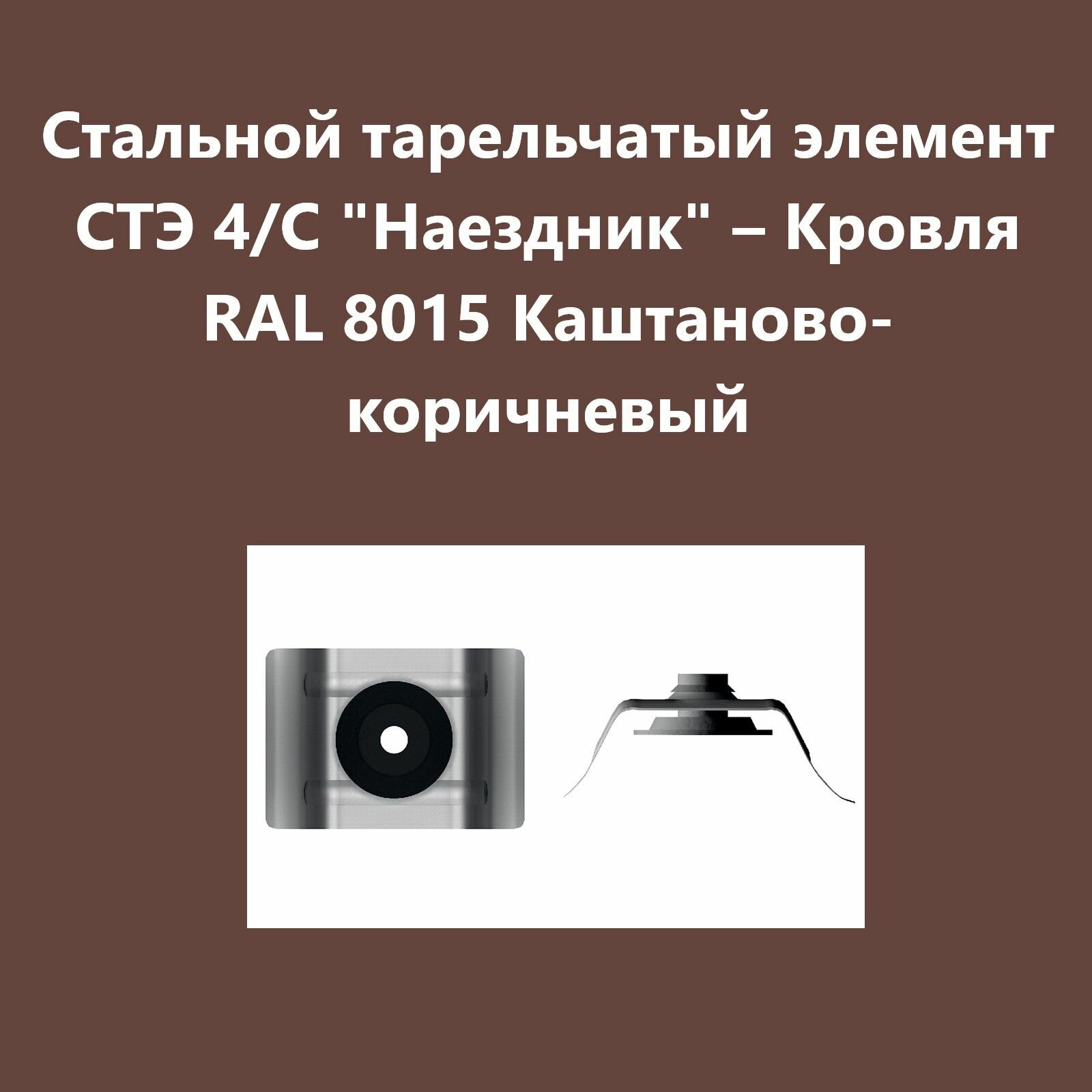 Стальной тарельчатый элемент СТЭ 4/С "Наездник" - Кровля RAL8015 Каштаново-коричневый