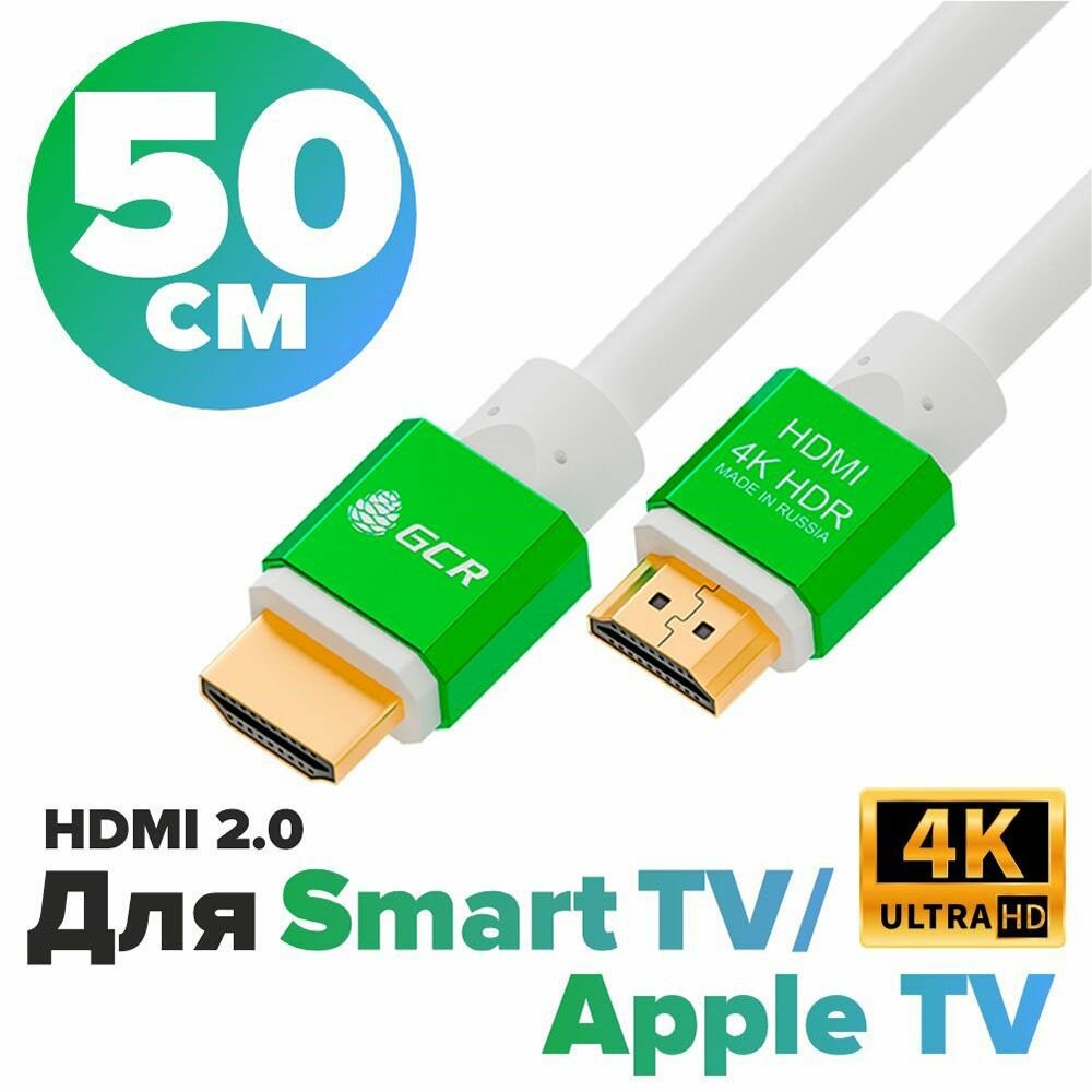 Кабель HDMI 2.0 50см GCR Ultra HD 4K 60Hz 3D 18.0 Гбит/с 24K GOLD белый c зелеными коннекторами для PS4