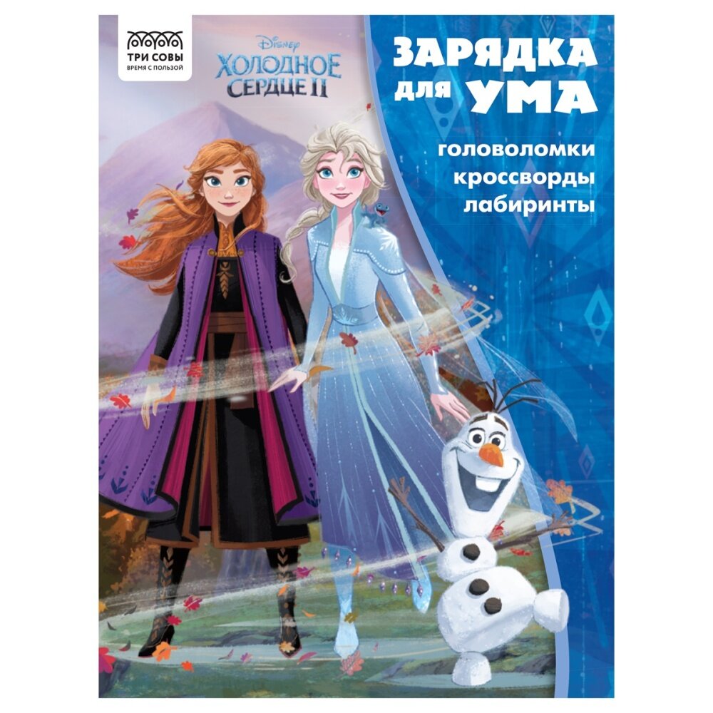 Книжка-задание "Холодное сердце 2" (КзА4_56023, Три совы)