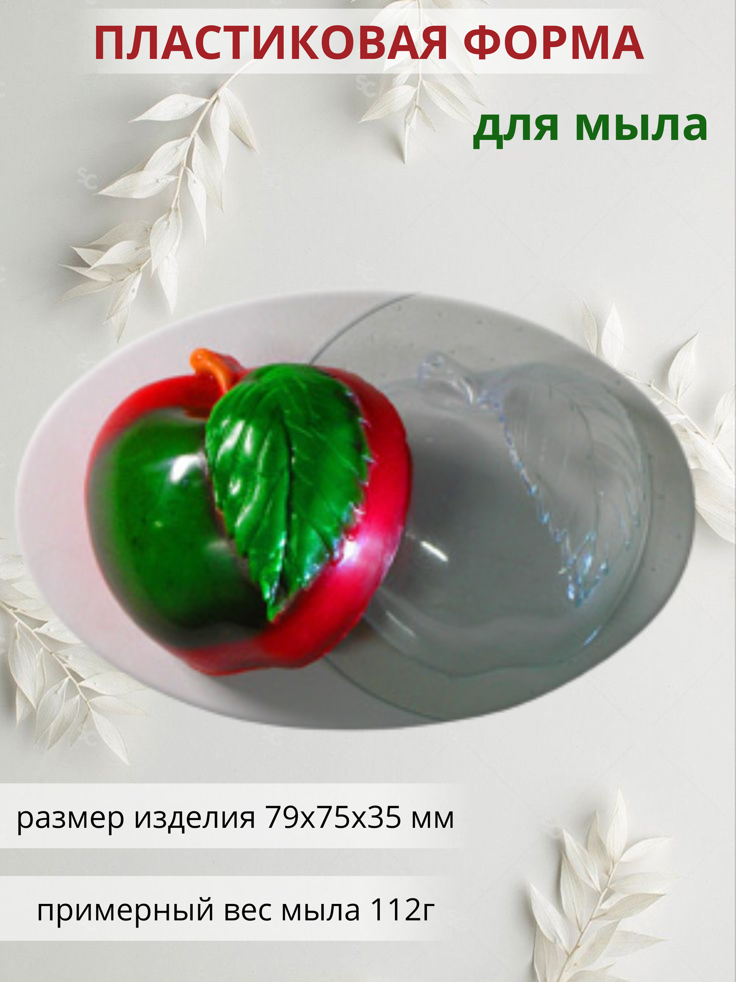 Пластиковая формочка для мыла яблочко , фигурная, прозрачная