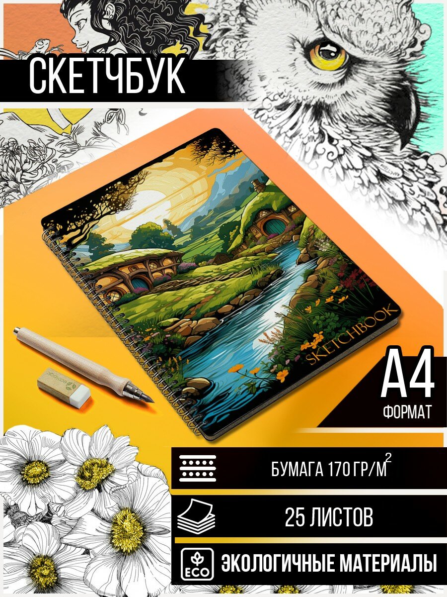 Скетчбук А4 25 листов 170гр/м2 Блокнот для рисования, эскизов с деревянной обложкой фильм Хоббит (Шир, Хоббитон, Бильбо Бэггинс, уют, атмосфера) - 2578