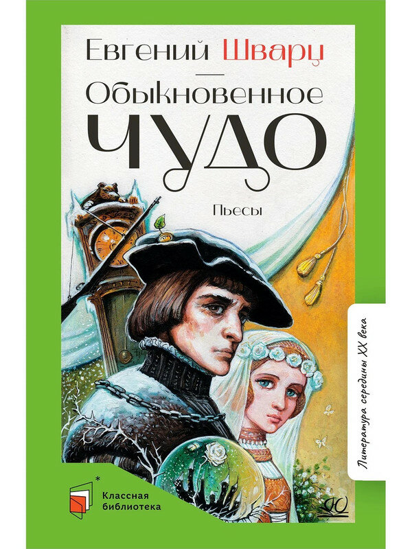 Шварц Е. Л. Обыкновенное чудо. Пьесы