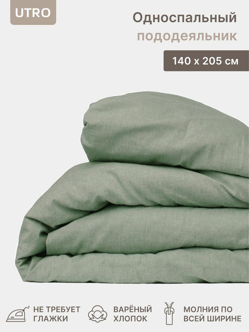 UTRO пододеяльник 1 спальный на молнии из вареного хлопка. Мягкий, односпальный пододеяльник 140х205