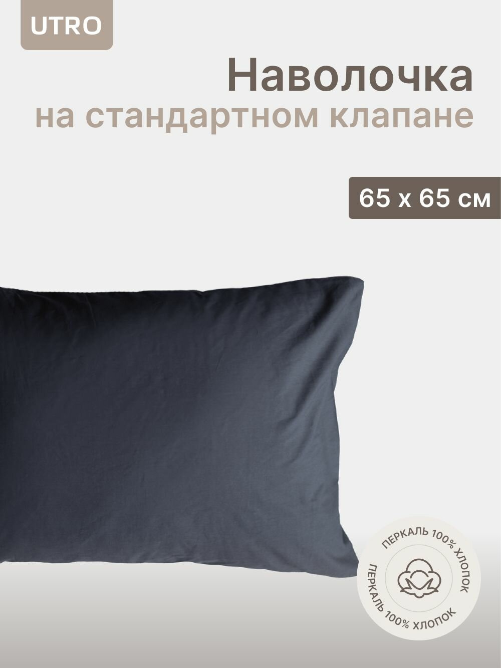 Наволочка UTRO из перкали, Синий графит, 65х65