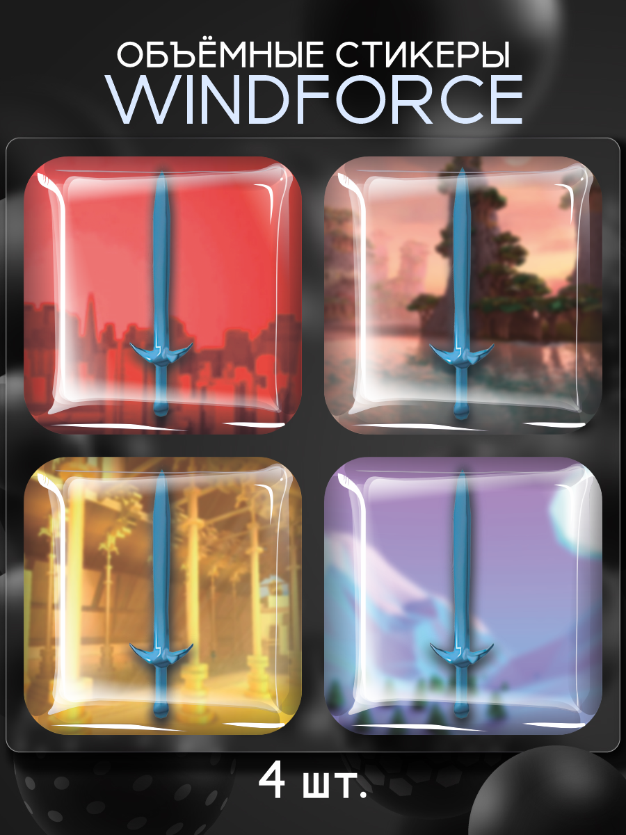 Наклейки на телефон 3D стикеры Windforce Сила ветра игра