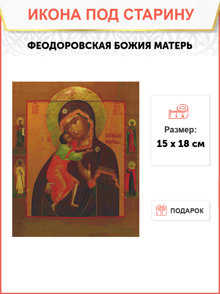 Икона Божья Матерь Федоровская