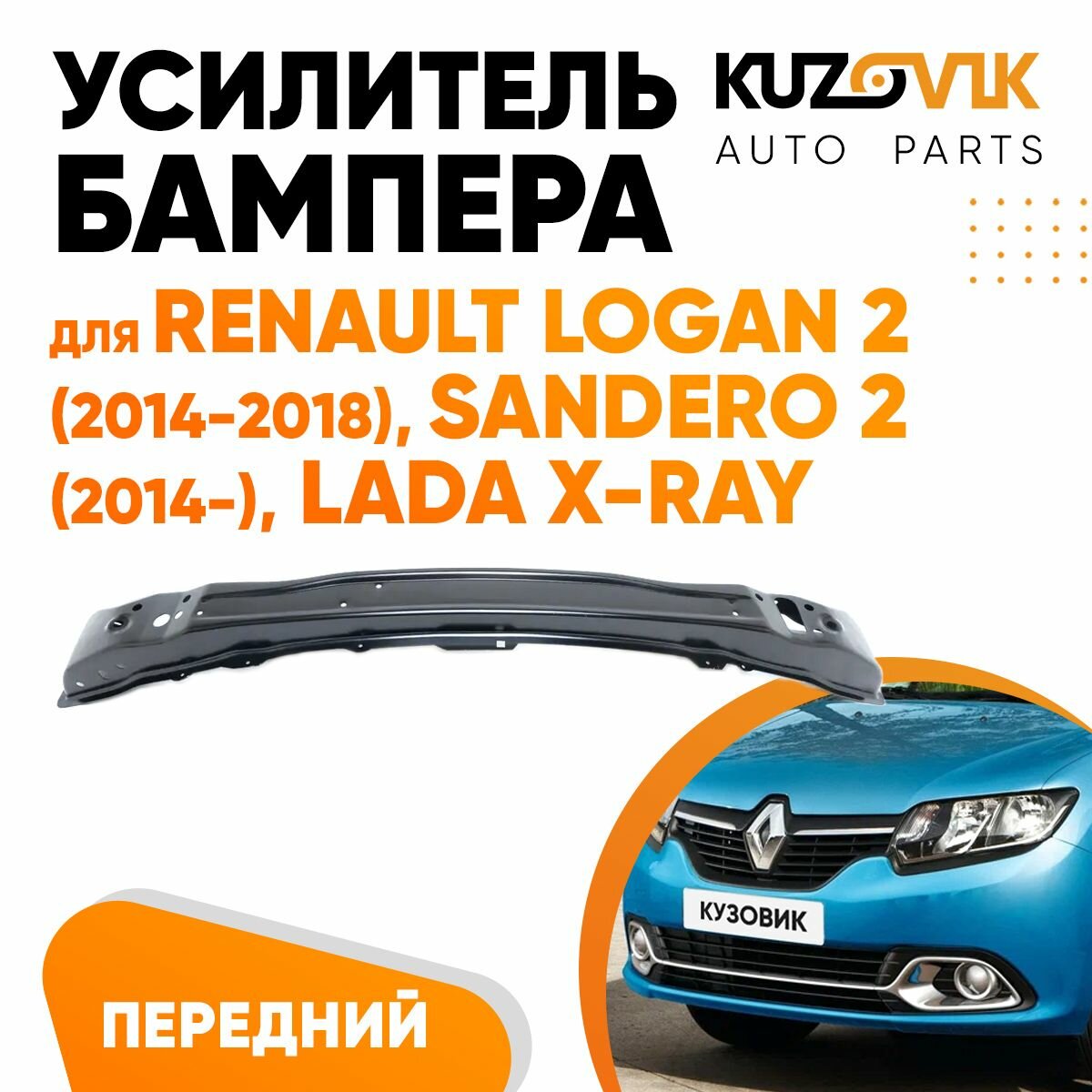 Усилитель переднего бампера для Рено Логан 2 Renault Logan 2 (2014-2018) / Сандеро 2 Sandero 2 (2014-) / Лада X-Ray новый заводское качество