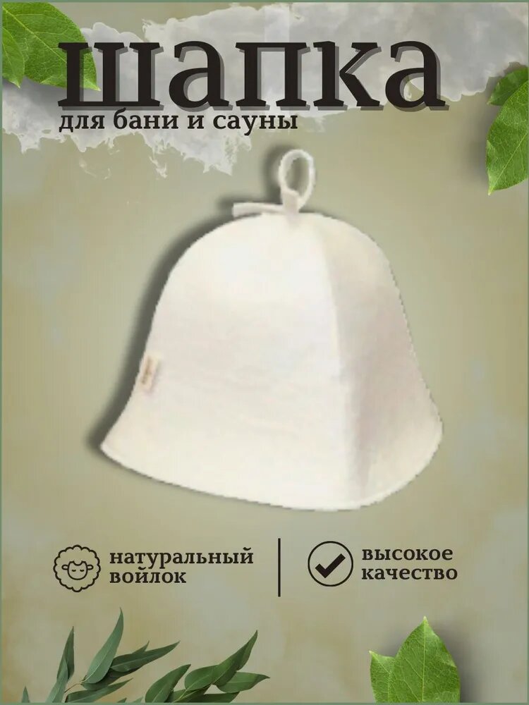 RUШER Шапка для бани "Классика" (Белый, UN (универсальный))