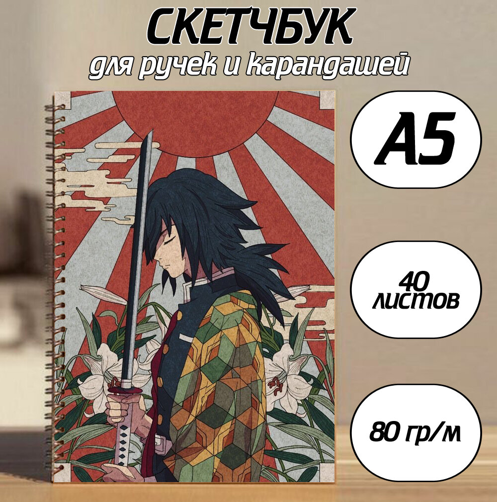 Скетчбук А5 по аниме Клинок рассекающий демонов / Demon Slayer №31