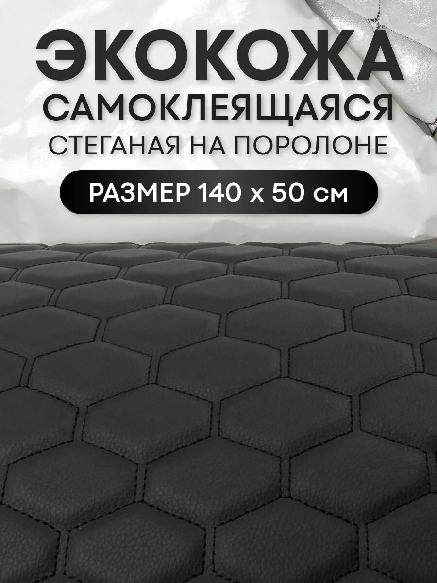 Экокожа самоклеящаяся стеганая для авто чехлов салона мебели Черная, Сота Черная, 7мм 140*50см / Стеганная Экокожа 3D