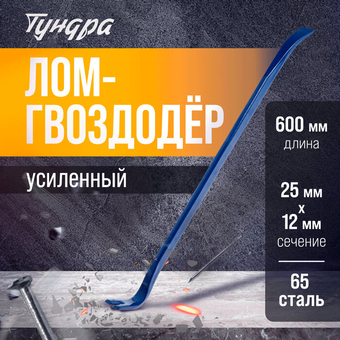 Лом-гвоздодер тундра, усиленный, 65 сталь, 600×25×12 мм