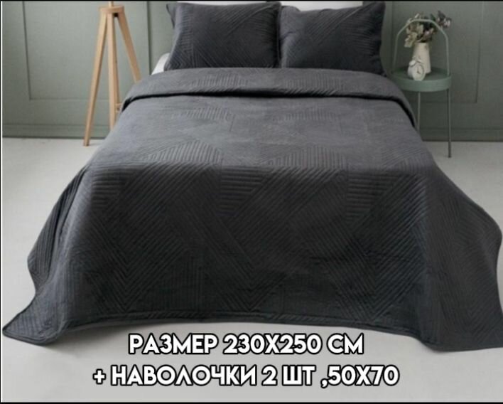 Покрывало на кровать 230х250см с наволочками 50х70см, велюровое, стеганное