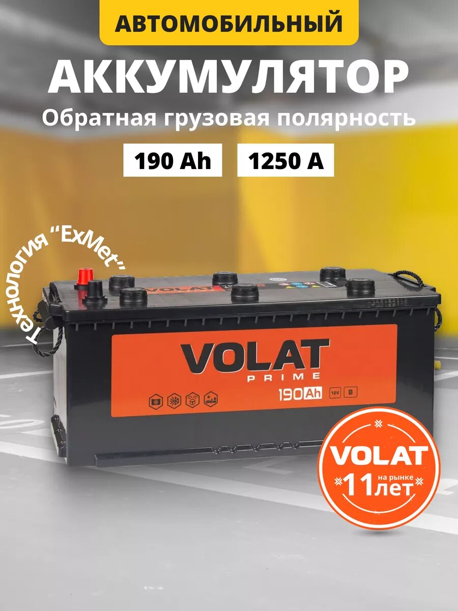 Аккумулятор автомобильный 190 Ач 1250 А обратная грузовая L+