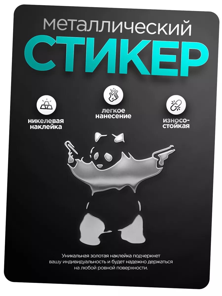 Наклейка Панда с пистолетом, на телефон/чехол/ноутбук, металлическая