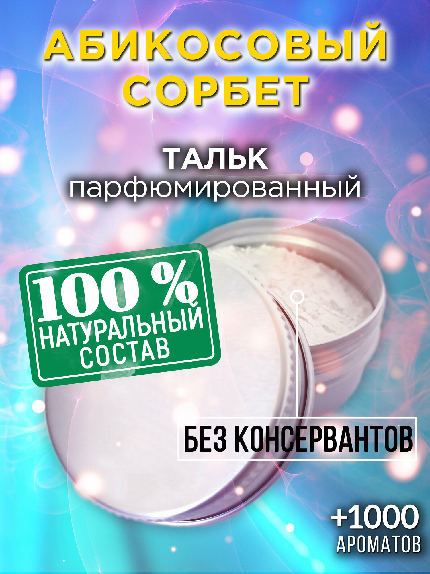 Абикосовый сорбет - натуральный ароматизированный тальк Аурасо для тела и ног, парфюмированный, универсальный, освежающий, для женщин, для мужчин, унисекс