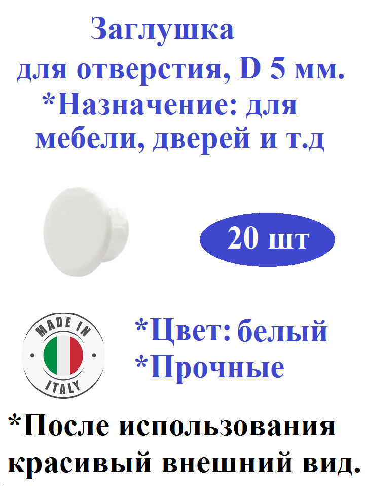 Заглушка для отверстия, D 5 мм, для мебели, дверей, белая, 20 шт.