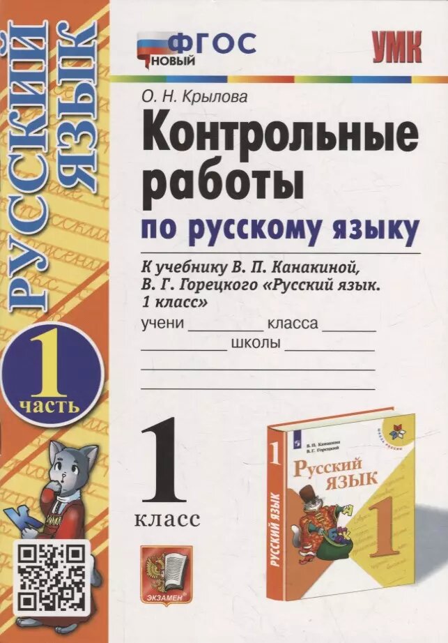 Контрольные работы по русскому языку: 1 класс: Часть 1: к учебнику В. П. Канакиной, В. Г. Горецкого «Русский язык. 1 класс». ФГОС новый (Ольга Крылова)