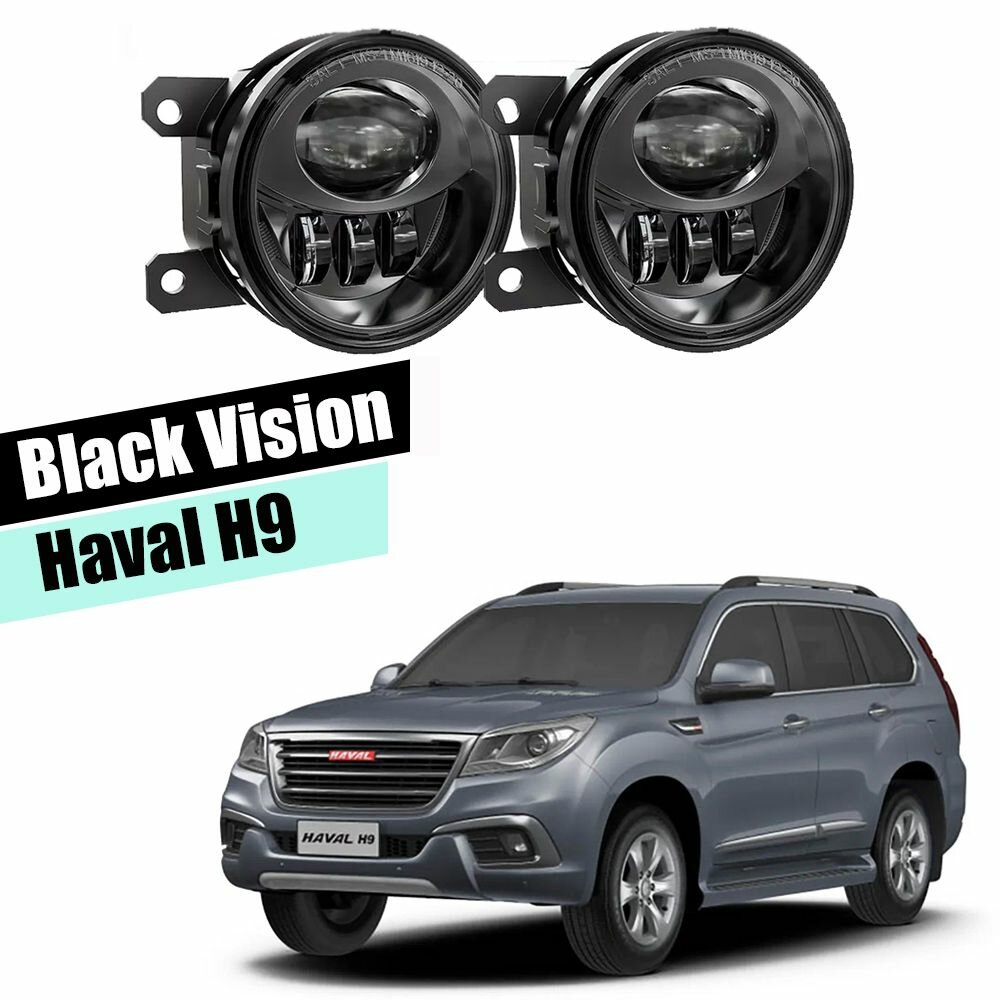 Противотуманные led фары для Haval H9 5000k Black Vision птф