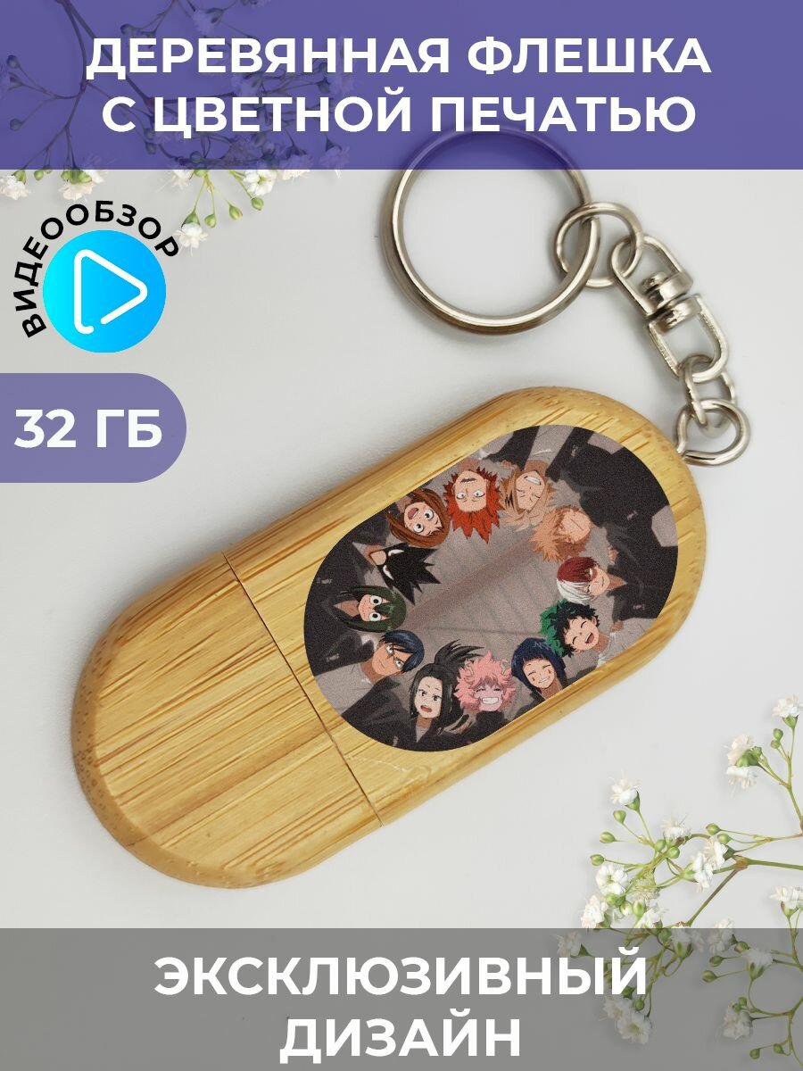 USB накопитель, флешка подарочная, брелок для ключей. Моя геройская академия подарок