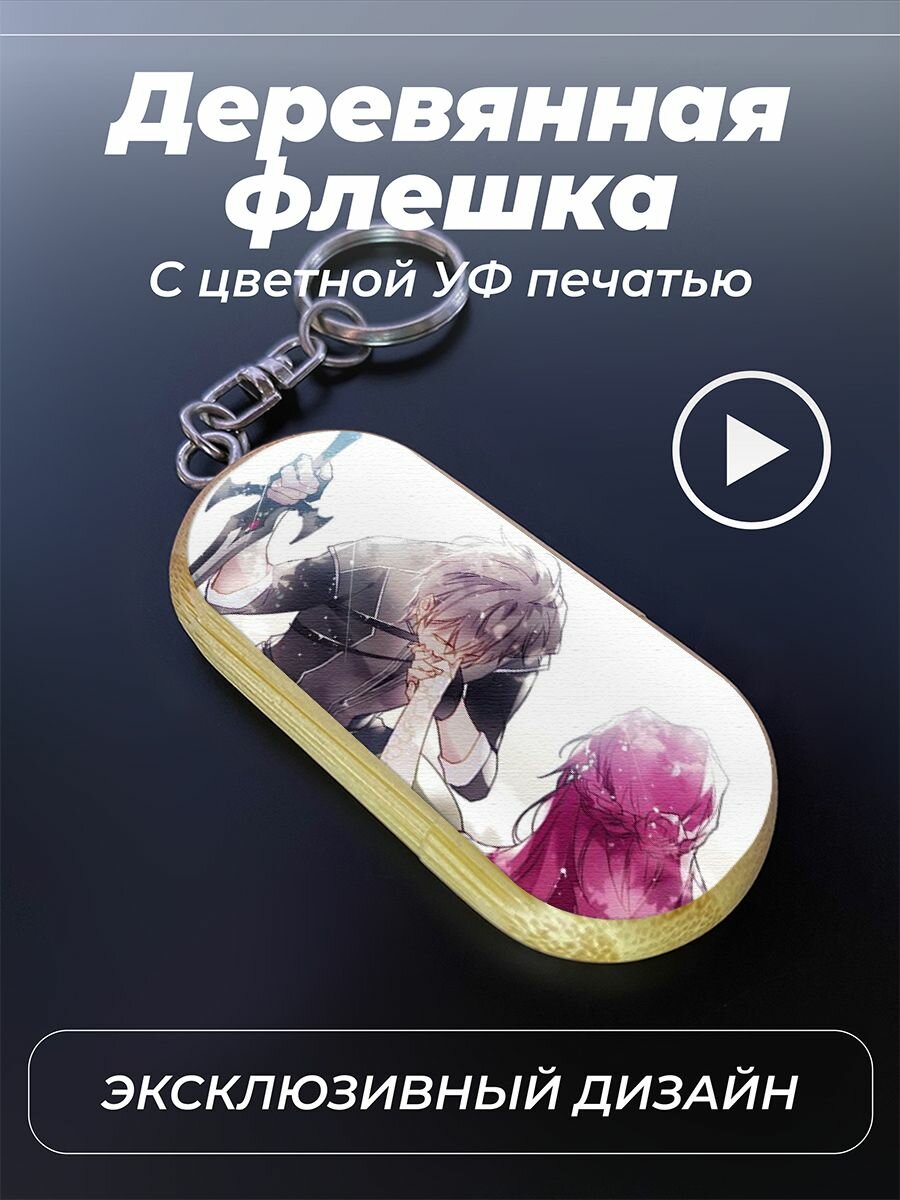 USB накопитель, флешка подарочная, брелок для ключей. Единственный исход злодейки смерть Пенелопа и Рыцарь