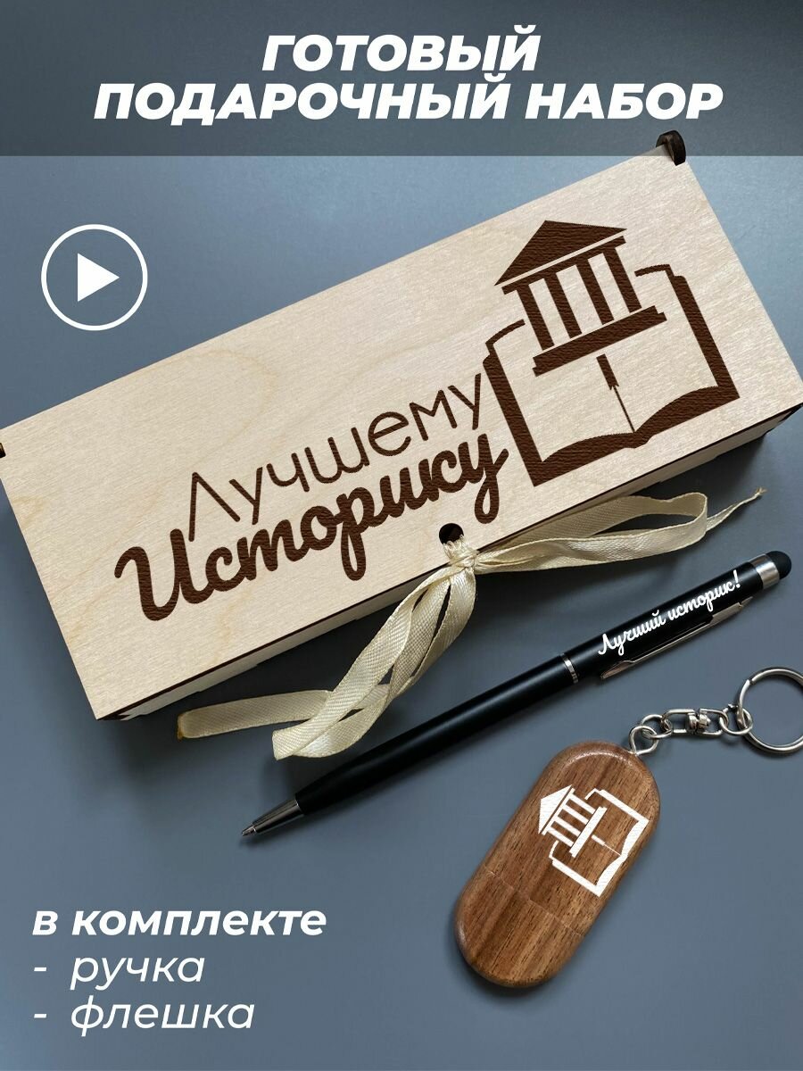 Подарочный набор 2 в 1 флешка и ручка/с гравировкой/1 Сентября/первокласснику/школьнику/день знаний/лучшая профессия/день рождения/папе/мужу/парню/сыну/любимому/новый год/Лучшему историку