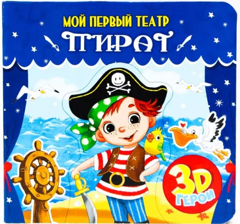 МОЙ первый театр. Пират