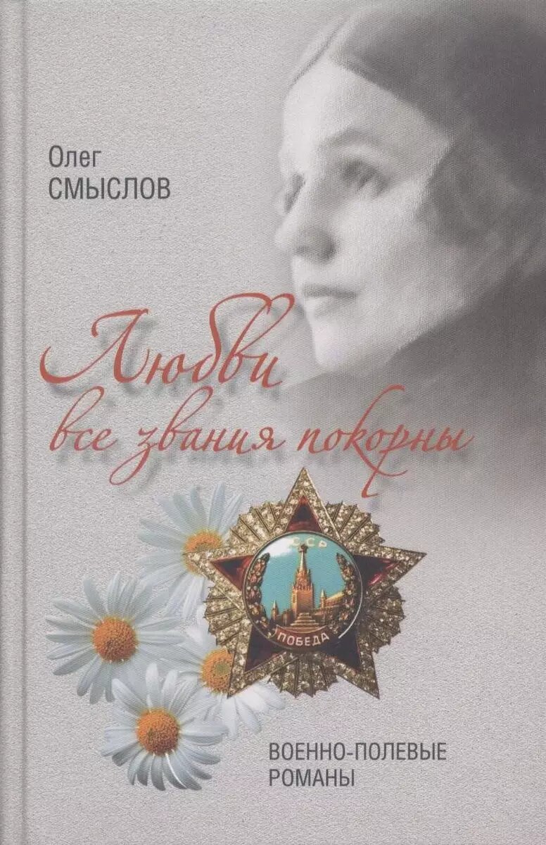 Книга Вече Любви все звания покорны. Военно-полевые романы. 2018 год, О. Смыслов