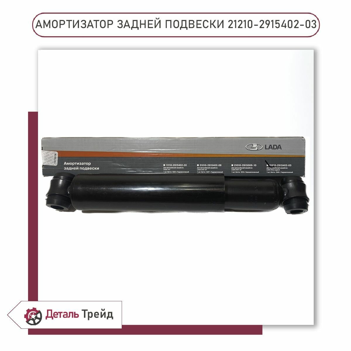 Амортизатор задней подвески LADA для а/м ВАЗ 2121 Нива, 21213, 2131, 21210-2915402-03
