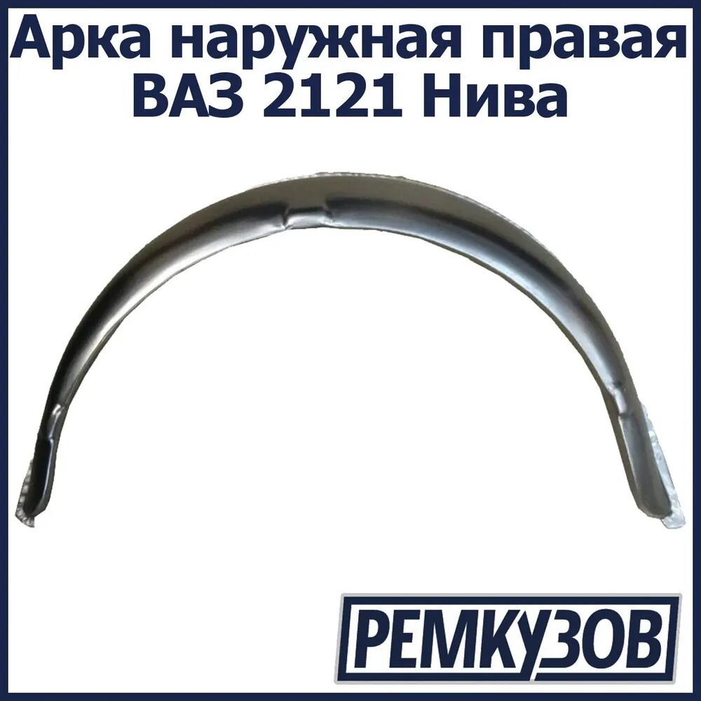 Арка наружная правая ВАЗ 2121 Нива