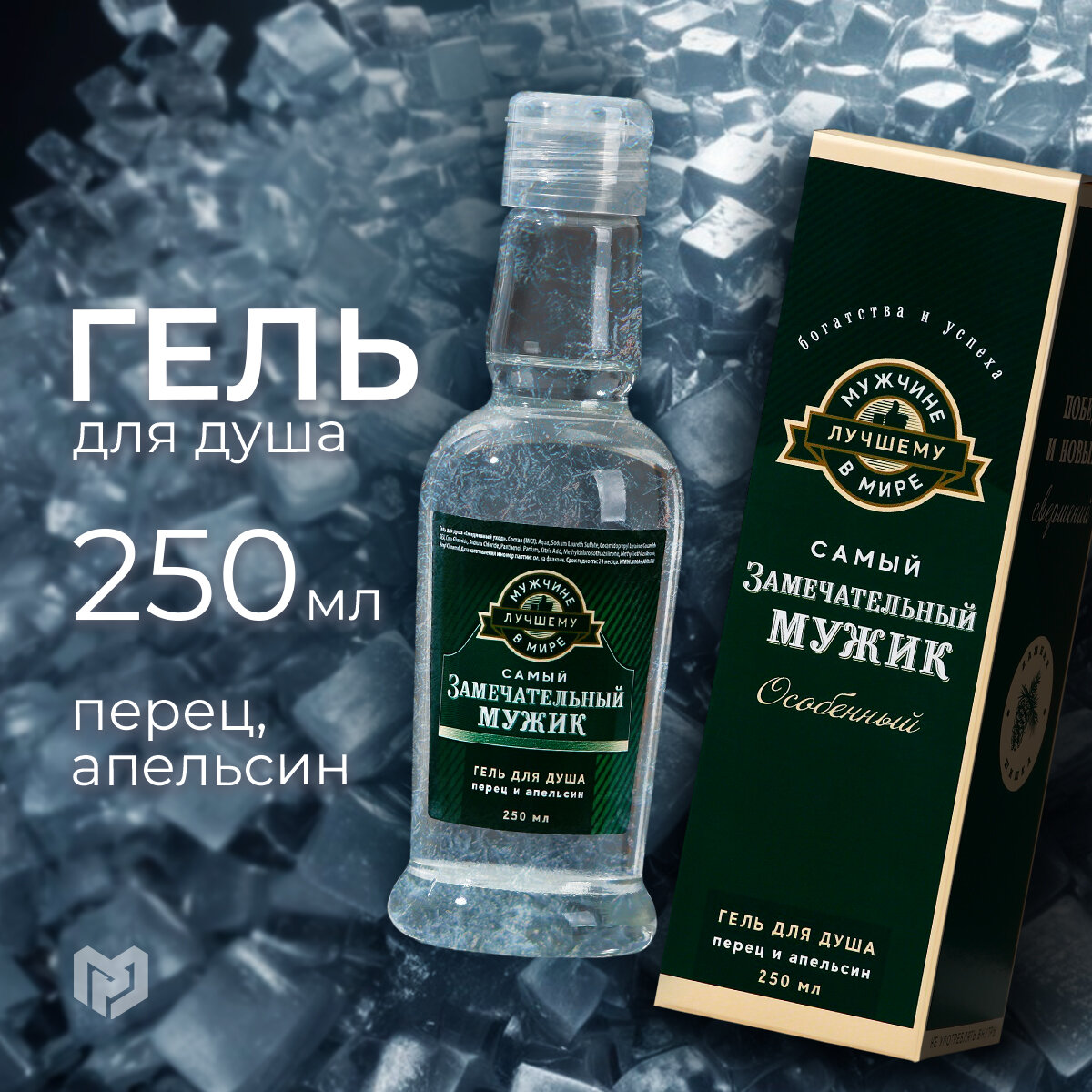 Гель для душа «Замечательный мужик», 250 мл, аромат перца и апельсина, на подарок