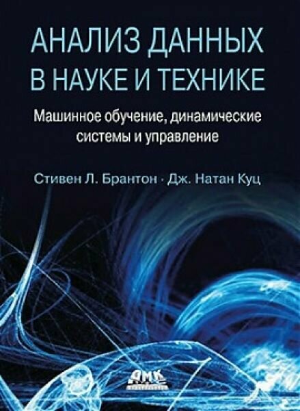 Анализ данных в науке и технике