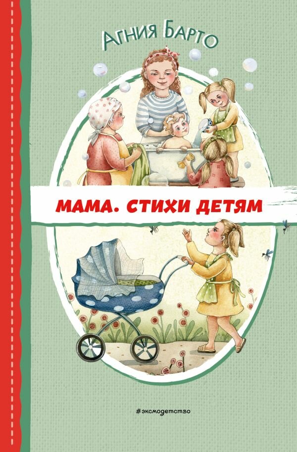 ЧитаемДоШколы Барто А. Л. Мама. Стихи детям, (Эксмо, Детство, 2024), 7Бц, c.96