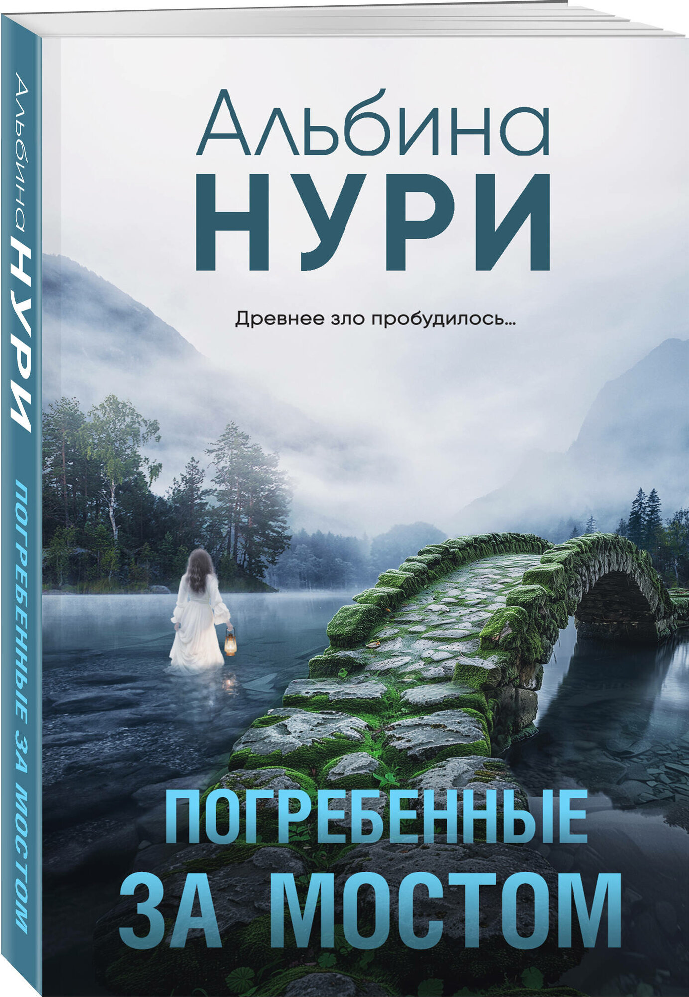 Нури А. Погребенные за мостом