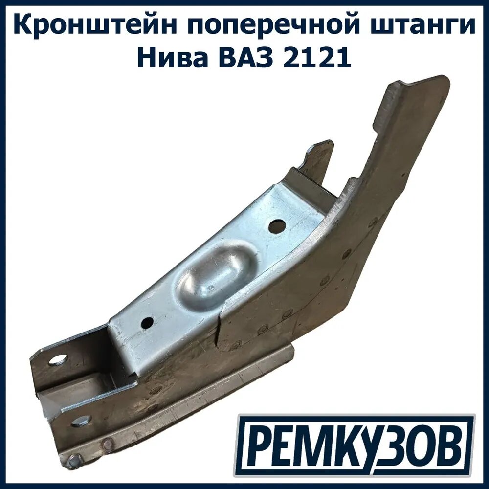 Кронштейн поперечной штанги Нива ВАЗ 2121