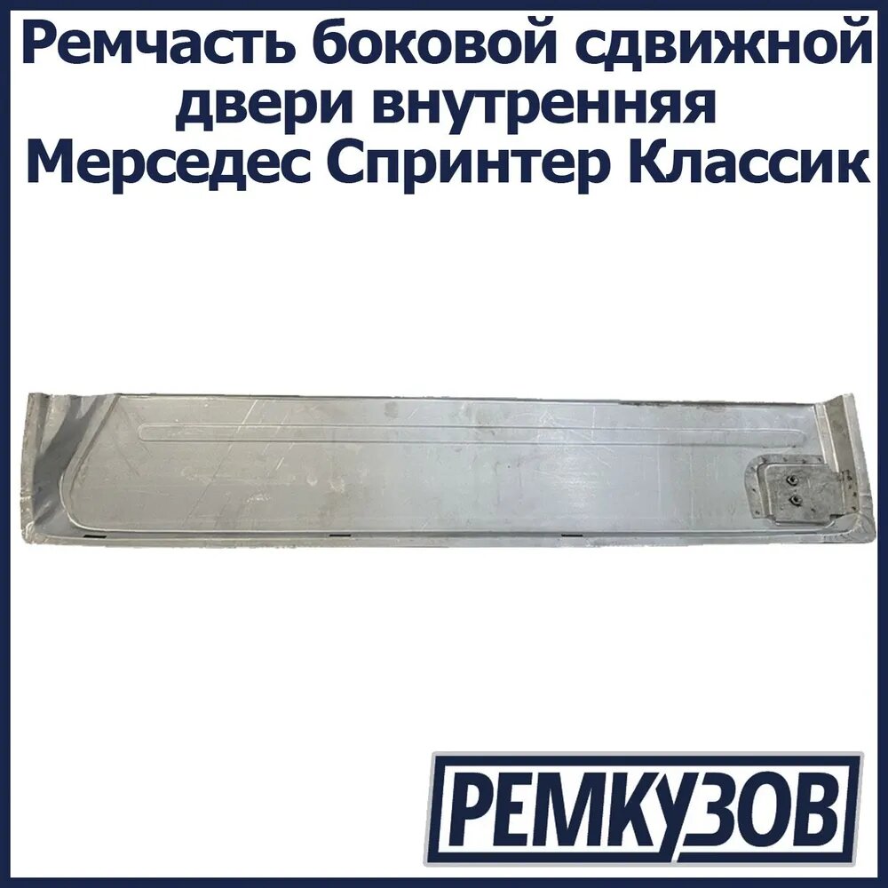 Рем часть боковой сдвижной двери внутренняя Мерседес Спринтер Классик
