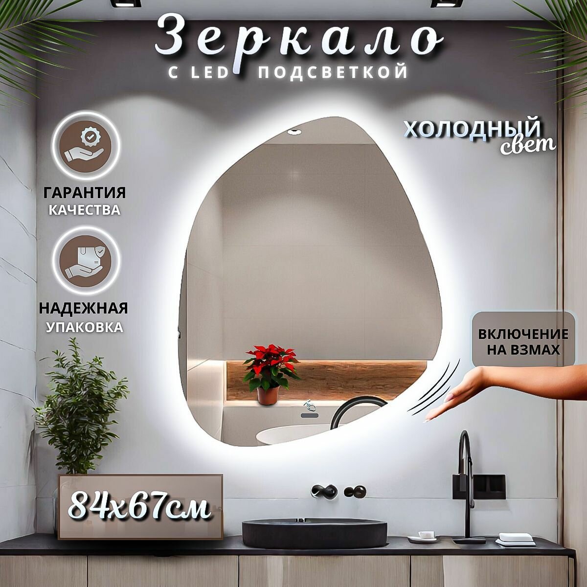 Зеркало с подсветкой в ванную настенное фигурное 84х67 см холодный свет управление на взмах Mirror Planet