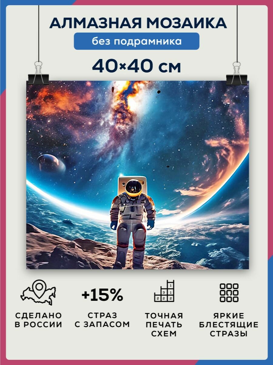 Алмазная мозаика 40x40 Космонавт на Луне без подрамника