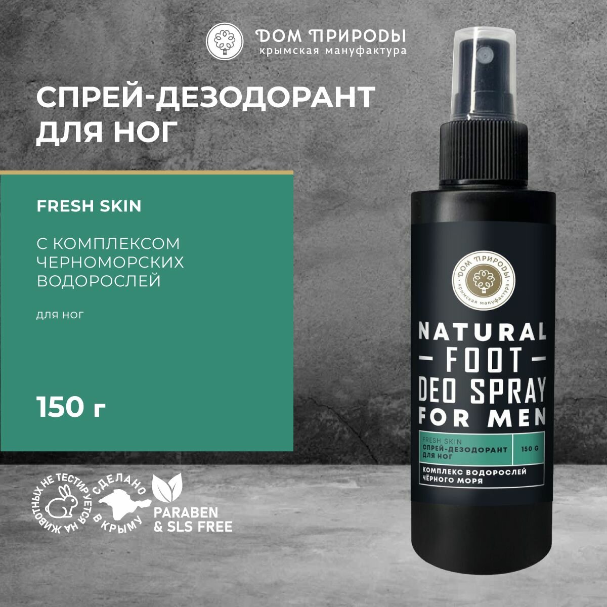 Спрей-дезодорант для ног Fresh skin, FOR MEN с комплексом водорослей Чёрного моря, 150 мл Дом Природы