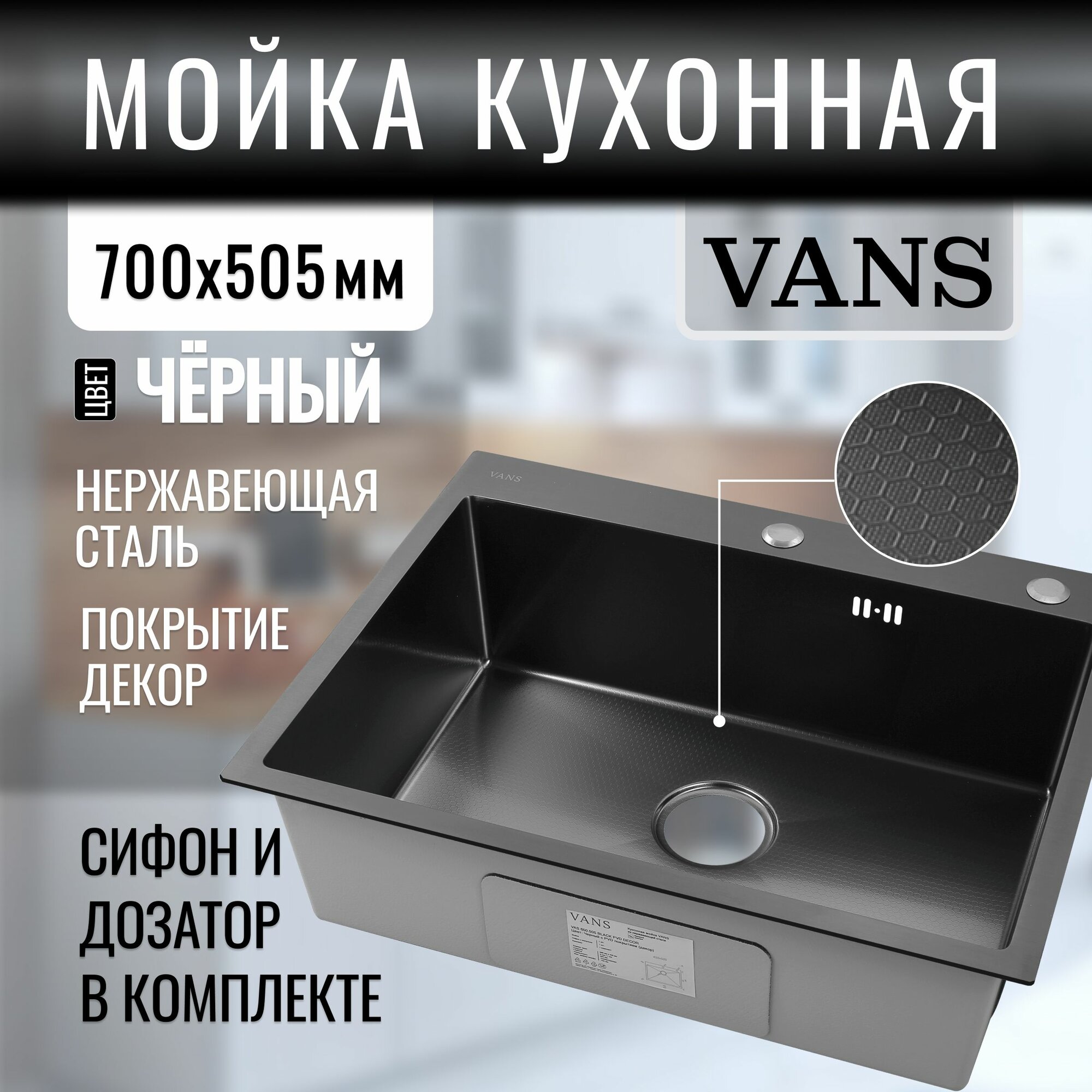Кухонная мойка из нержавеющей стали "VANS" 700*505*200 мм Black DECOR