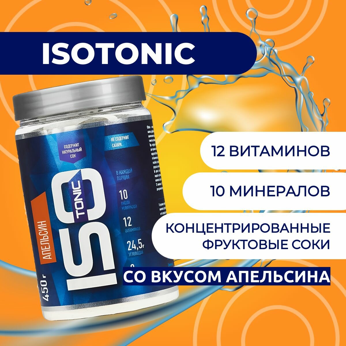 ИЗОтоник/ISOtonic R-line 450гр, Апельсин