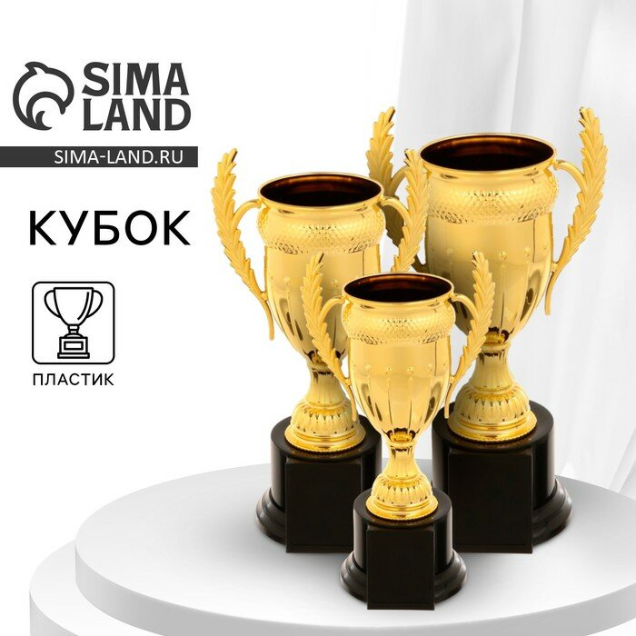 Кубок 179B, наградная фигура, золото, подставка пластик, 20 см