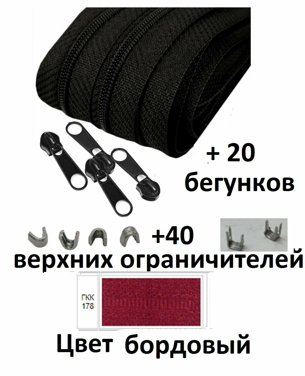Комплект: Молния рулонная витая (спиральная) Т-5, 20 метров +20 бегунков+40 верхних ограничителей