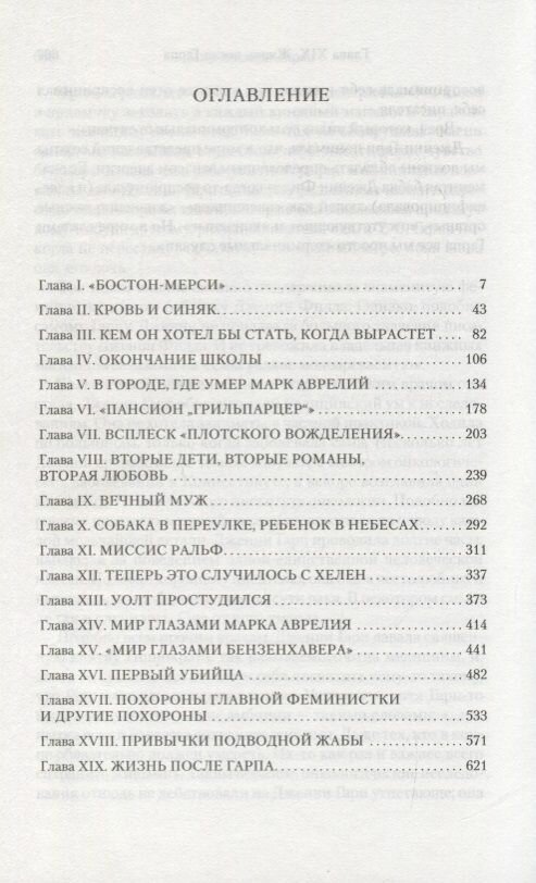 Мир глазами Гарпа — фото 1