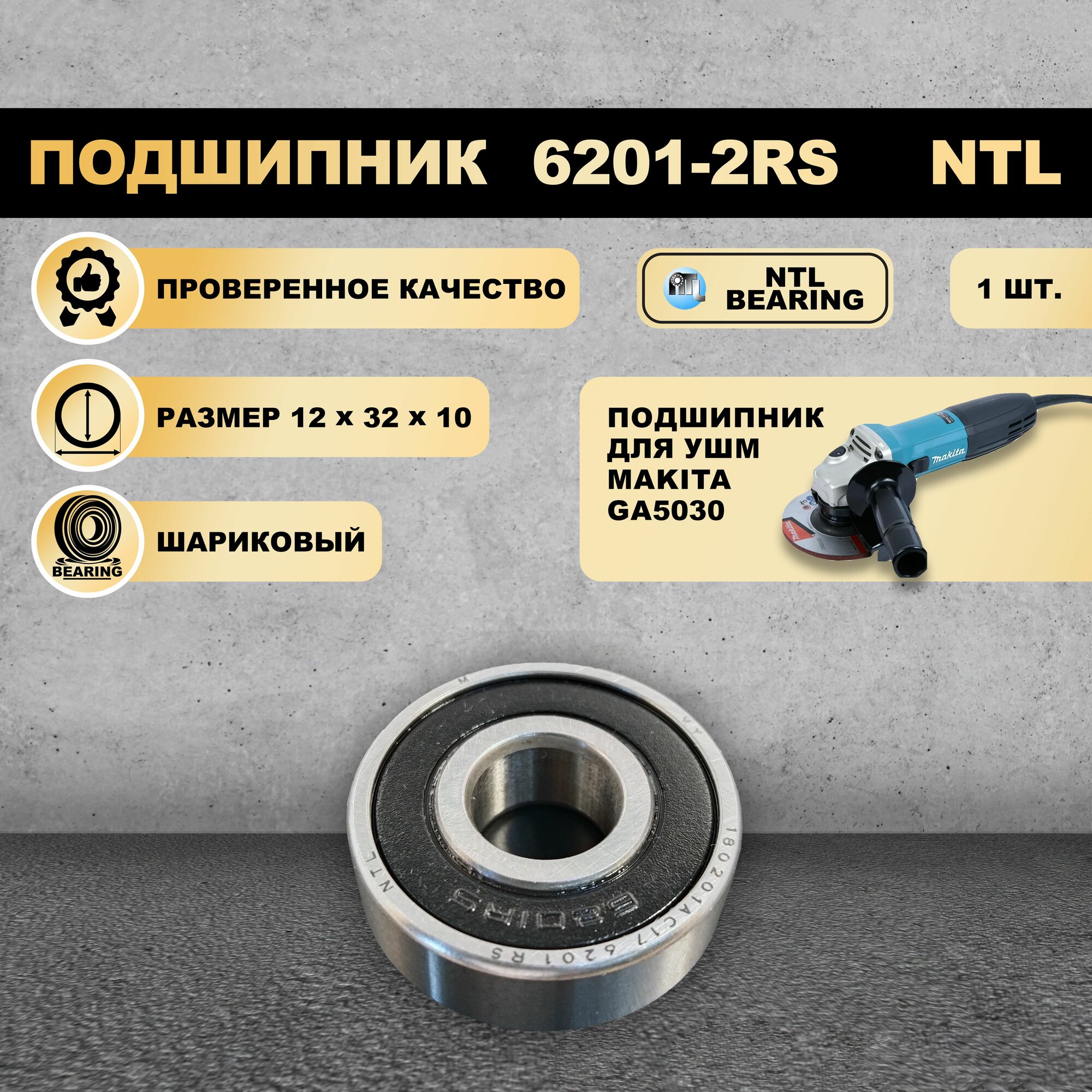 Подшипник 6201-2RS (180201) NTL BEARING MAKITA GA5030