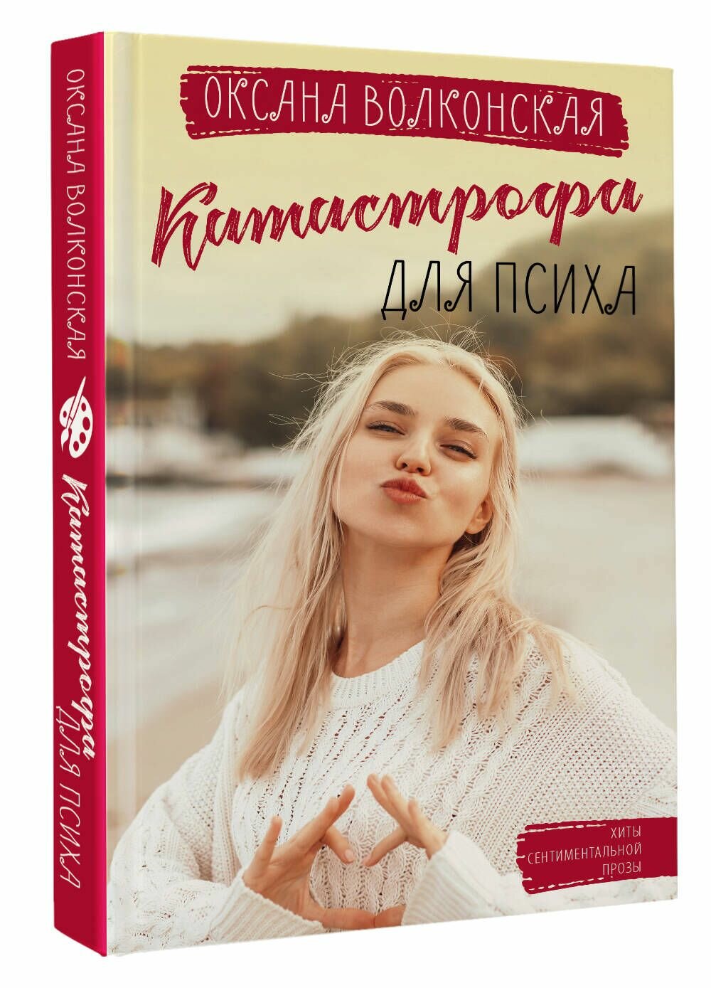 Катастрофа для психа — фото 1