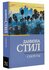 Секреты | Стил Даниэла