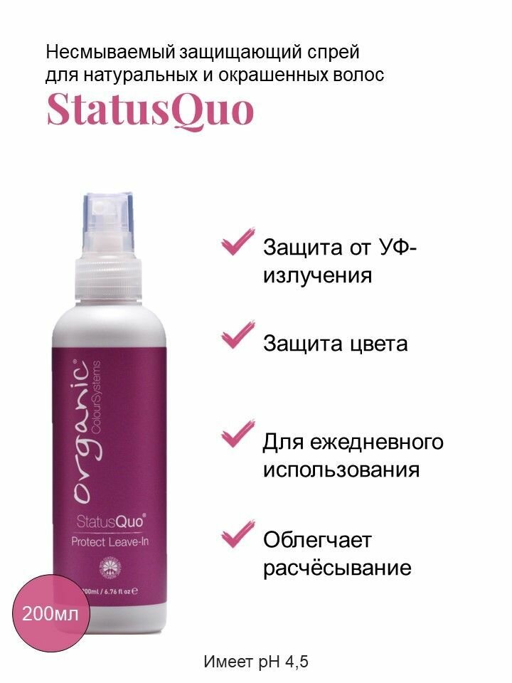 Organic Colour Systems Несмываемый защищающий спрей Status Quo для натуральных и окрашенных волос